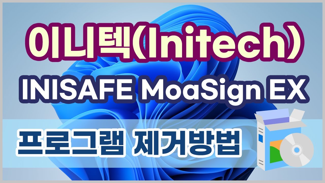 INISAFE MoaSign EX 프로그램 정체 및 삭제방법, IniClientSvc INISAFEMoaSignEX 프로세스 정보 - YouTube