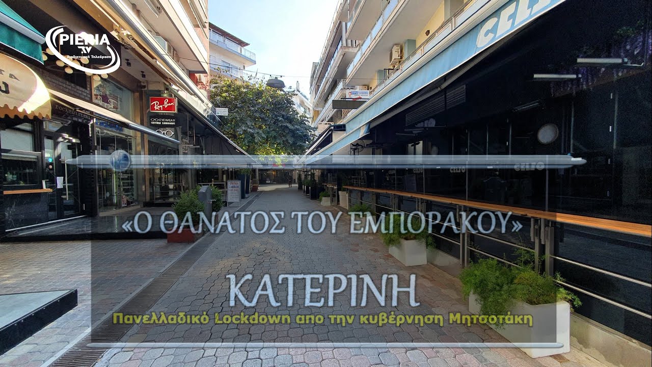 «Ο ΘΑΝΑΤΟΣ ΤΟΥ ΕΜΠΟΡΑΚΟΥ» ΚΑΤΕΡΙΝΗ, ΜΙΑ ΠΟΛΗ ΦΑΝΤΑΣΜΑ ΑΠΟ ΤΟ LOCKDOWN ...