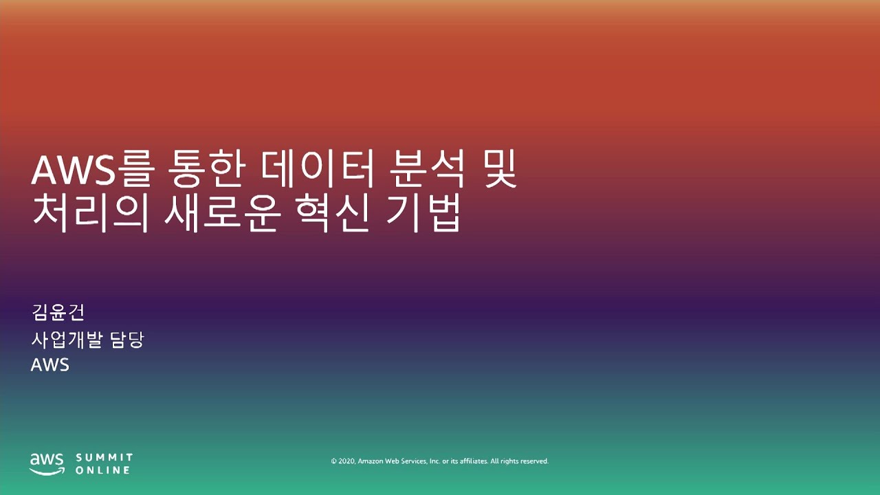 Aws를 통한 데이터 분석 및 처리의 새로운 혁신 기법 김윤건 Aws사업개발 담당 Aws Summit Online
