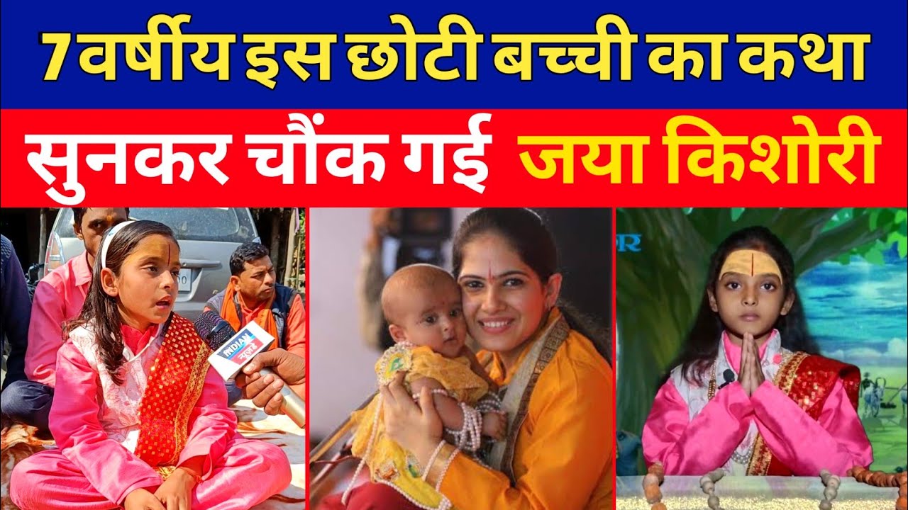 7 वर्षीय Anushka Pathak ji का कथा सुनकर चौंक गई जया किशोरी ...