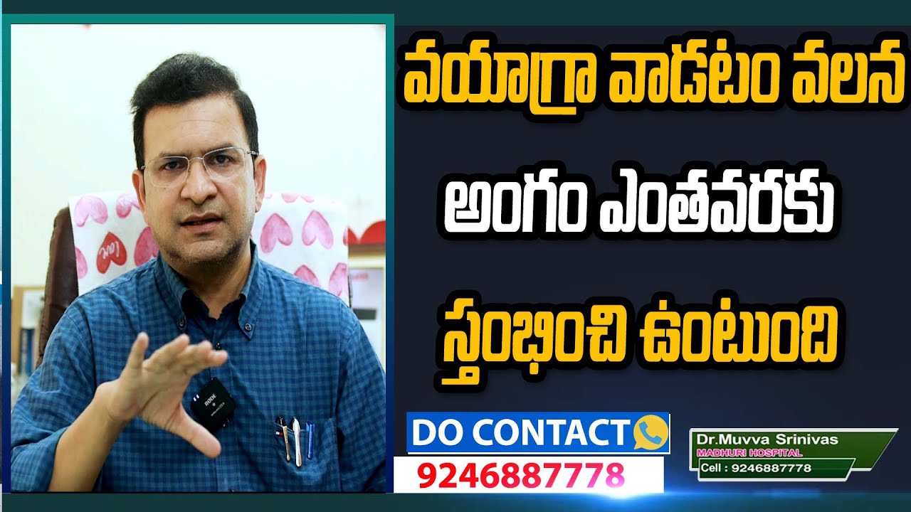 వయాగ్రా వాడటం వలన అంగం ఎంత సమయం వరకు స్థంభించి వుంటుంది II Dr. Muvva ...