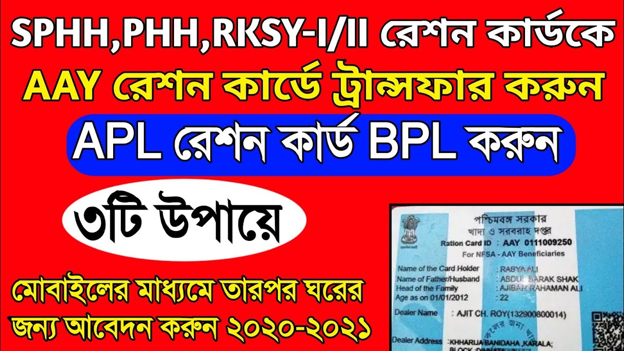 APL রেশন কার্ডকে BPL/AAY রেশন কার্ডে পরিনত করুন | Change APL To BPL ...