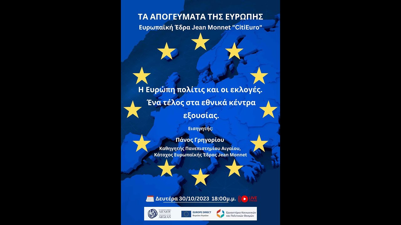 Απογεύματα Ευρώπης 2023 - «Η Ευρώπη πολίτις και οι εκλογές. Ένα τέλος ...
