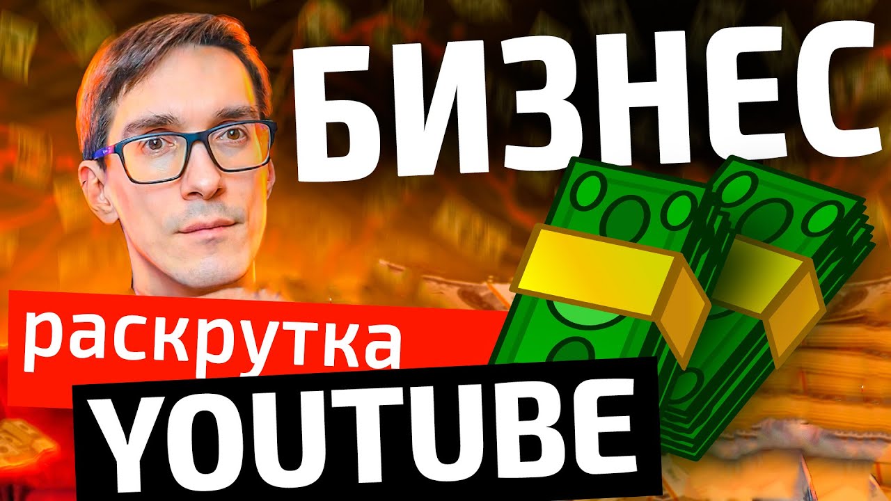 Продвижение ютуб 2024 Как создать канал на Youtube для бизнеса Youtube