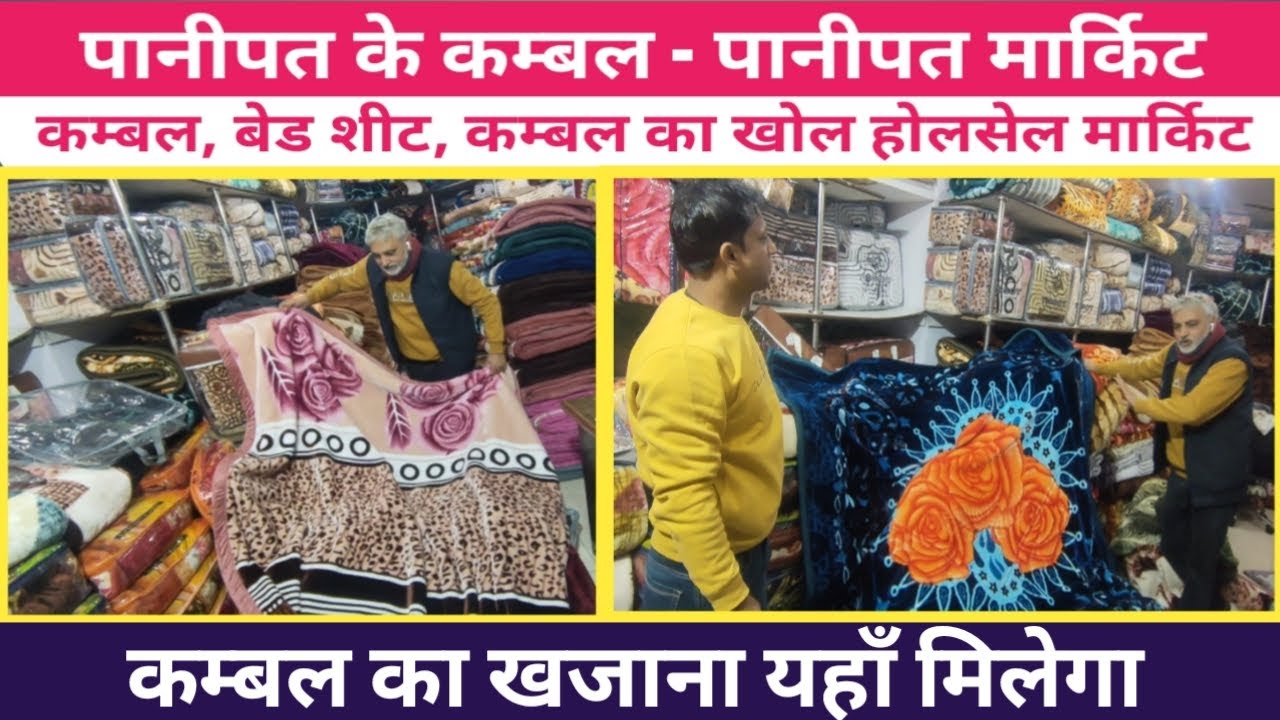 पानीपत के कम्बल | कम्बल का खज़ाना यहाँ मिलेगा | Panipat Wholesale ...