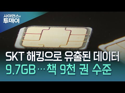 SKT 해킹으로 유출된 데이터 9.7GB...책 9천 권 수준 / YTN 사이언스 - YouTube