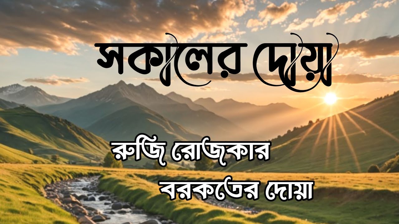 সকালের বরকতময় আয়াত। সকালের দোয়া ও জিকির | أذكار الصباح Morning Dua ...