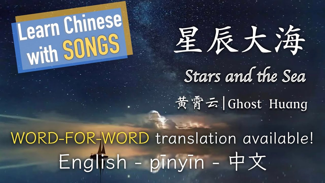 星辰大海 - 黄霄云 || Stars and the Sea - Ghost Huang (SINGABLE English/Pinyin ...
