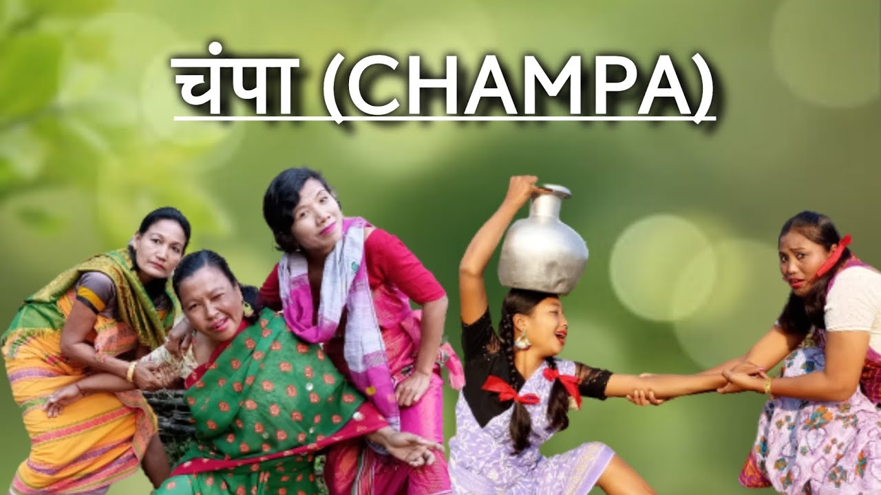 CHAMPA ( New Bodo comedy Video) || Basumatary Creation|| - YouTube
