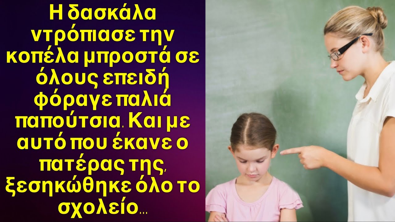 Η δασκάλα ντρόπιασε το κορίτσι μπροστά σε όλους τους μαθητές, και αυτό ...