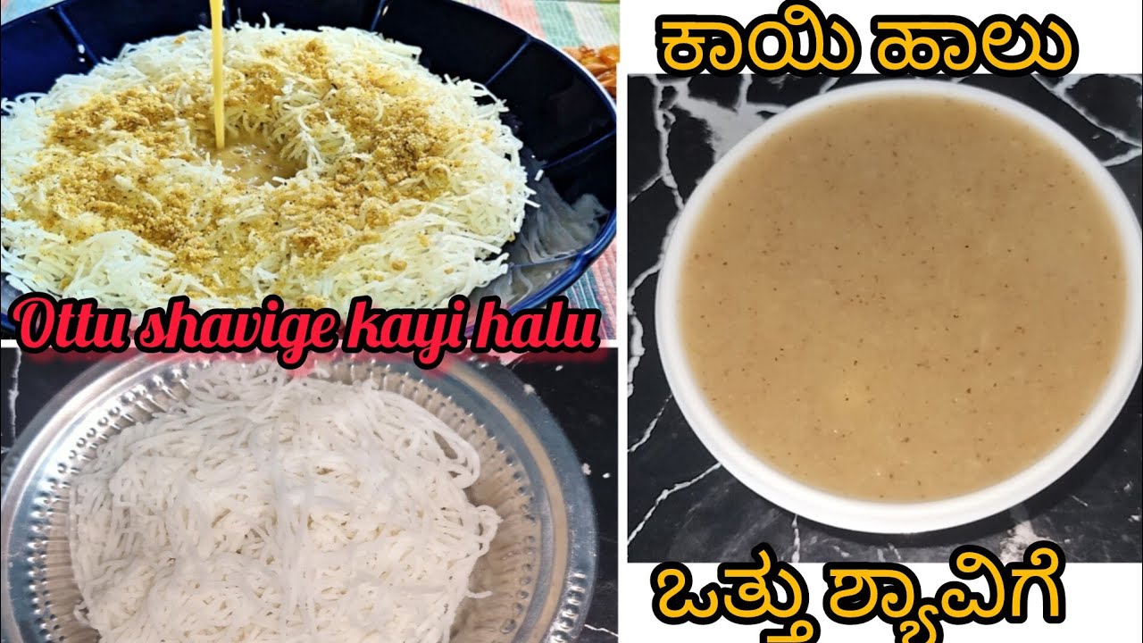 ಒತ್ತು ಶ್ಯಾವಿಗೆ ಕಾಯಿ ಹಾಲು ಮಾಡುವ ವಿಧಾನ/ottu shavige kayi halu recipe ...