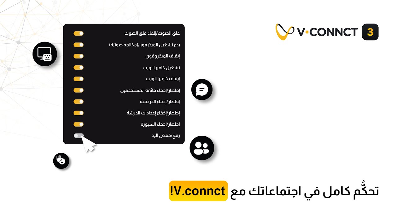دليلك للتحكم الكامل في اجتماعاتك على V.connct - YouTube