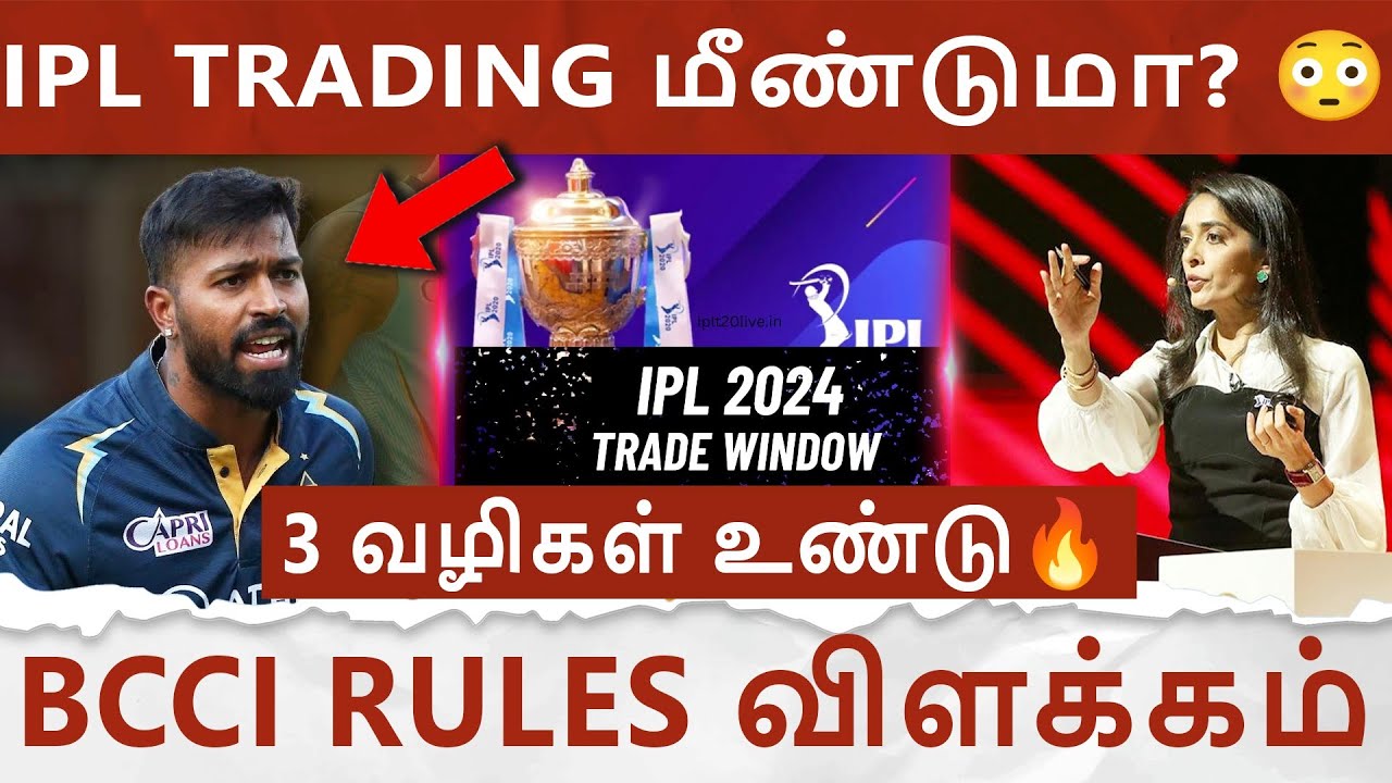 IPL TRADING மீண்டுமா?🔥 இப்போ கூட வீரர்களை BUY பண்ண முடியும்😍 BCCI-ன் 3 RULES விளக்கம் - YouTube