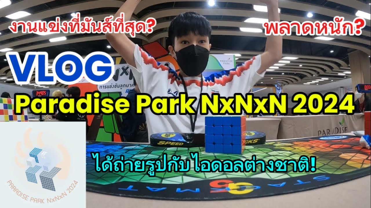 VLOG งานแข่งรูบิคที่ผมพลาดหนักมาก + ได้ถ่ายรูปกับไอดอลต่างชาติ ...