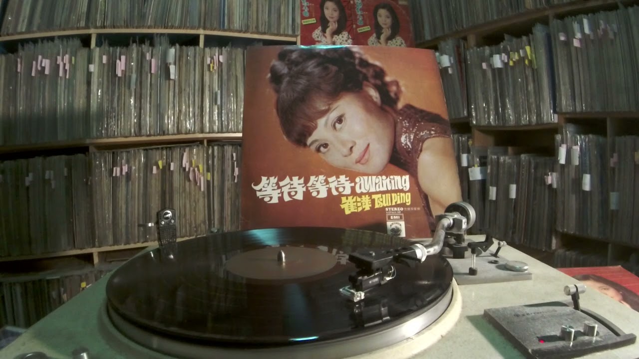 崔萍 Tsui Ping -- b3 愛你又恨你 - YouTube