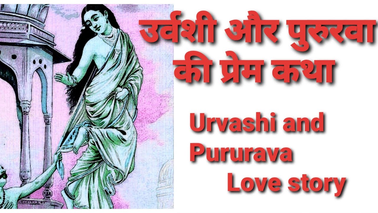 Apsara Urvashi Aur Raja Pururava Ki Premkatha #lovestory #veda - YouTube