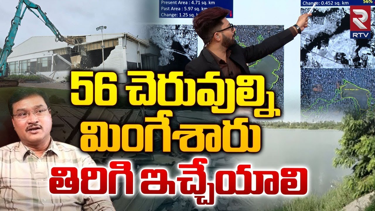 56 చెరువుల్నిమింగేశారు .. తిరిగి ఇచ్చేయాలి | Hydra demolition Against ...