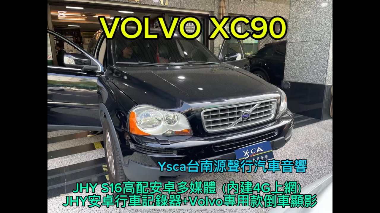 Volvo XC90升級JHY S16安卓多媒體主機（內建導航/Apple Carplay)+JHY安卓前錄行車記錄器+VOLVO專用款倒車 ...