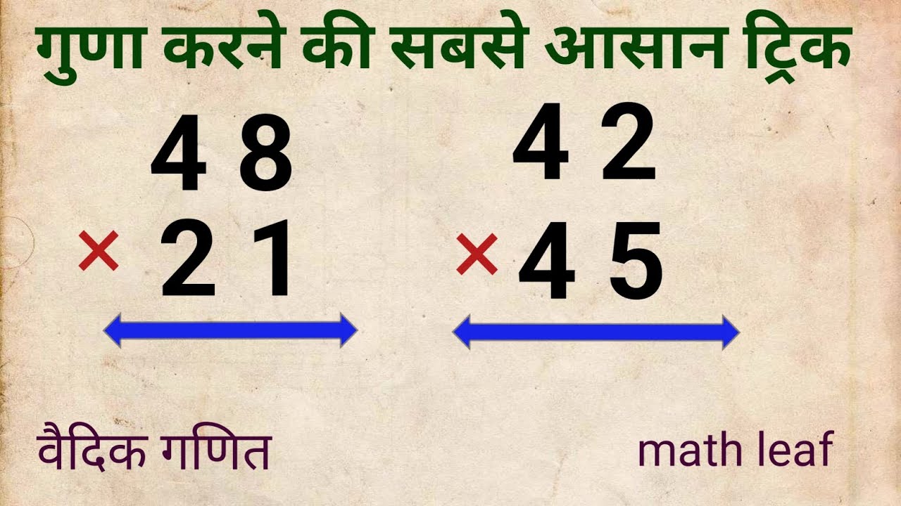 गुणा करने की वैदिक विधि | Digits Multiply trick in Hindi | Vedic Math ...