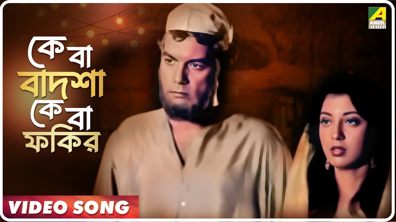 Ke Ba Badshah Ke Ba Fokir | Bhalobasa O Andhakar | Sanchita Bose ...