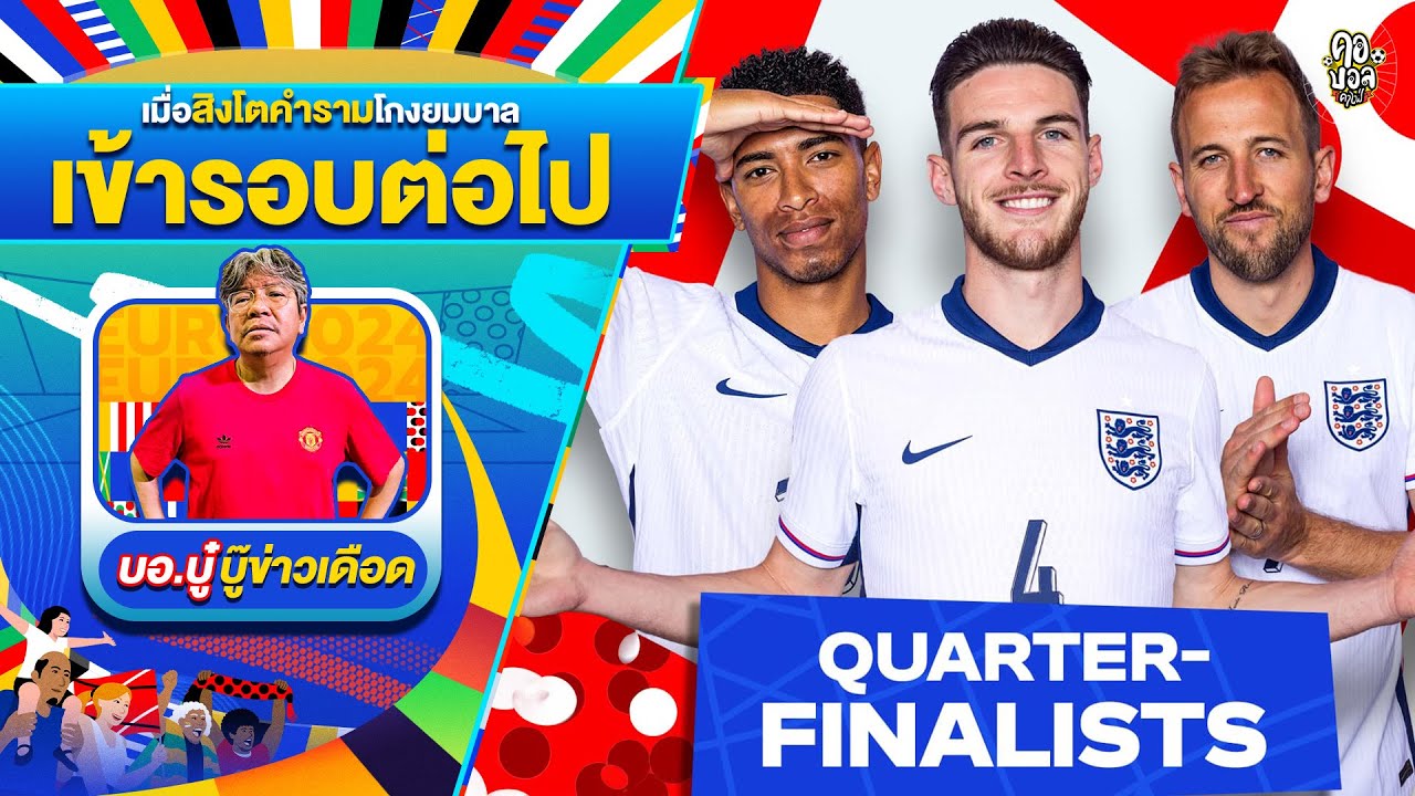 เมื่อสิงโตคำรามโกงยมบาล อังกฤษ มีชัยไม่ไฉไล แต่ใจสู้ แถมมีดวงอีกต่างหาก ...