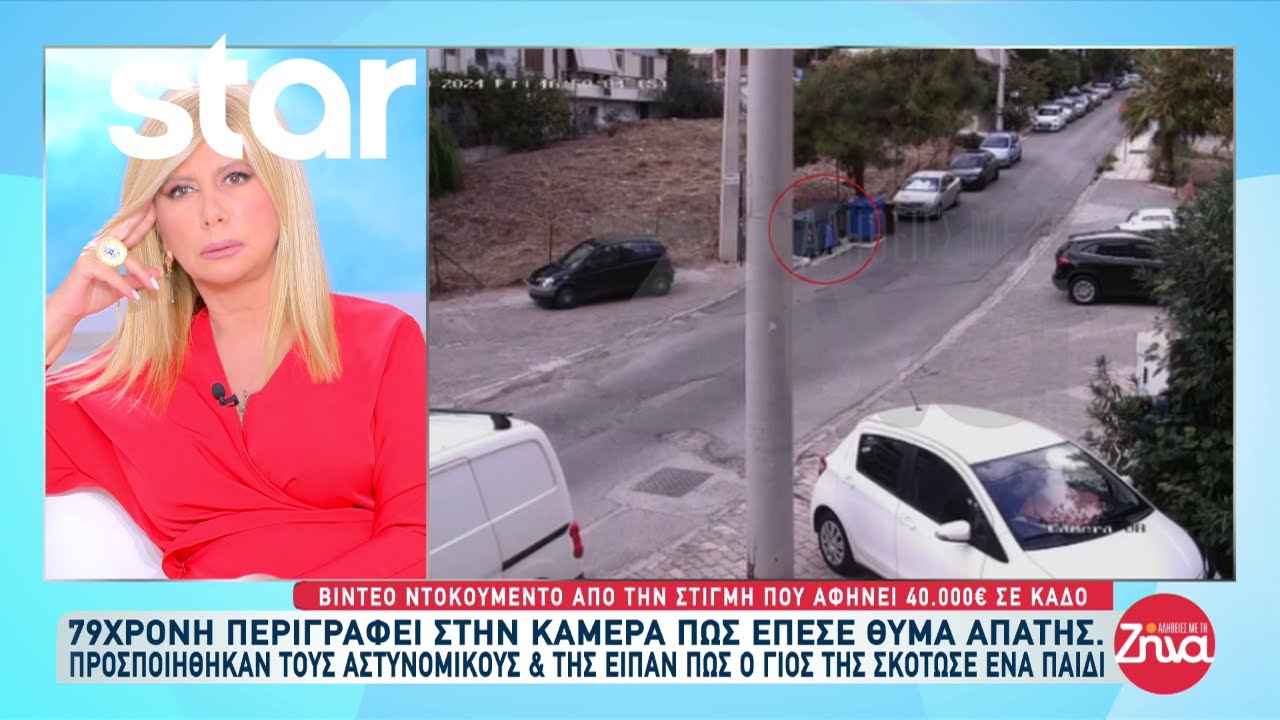 79χρονη έπεσε θύμα απάτης - Βίντεο από την στιγμή που αφήνει 40.000 ...