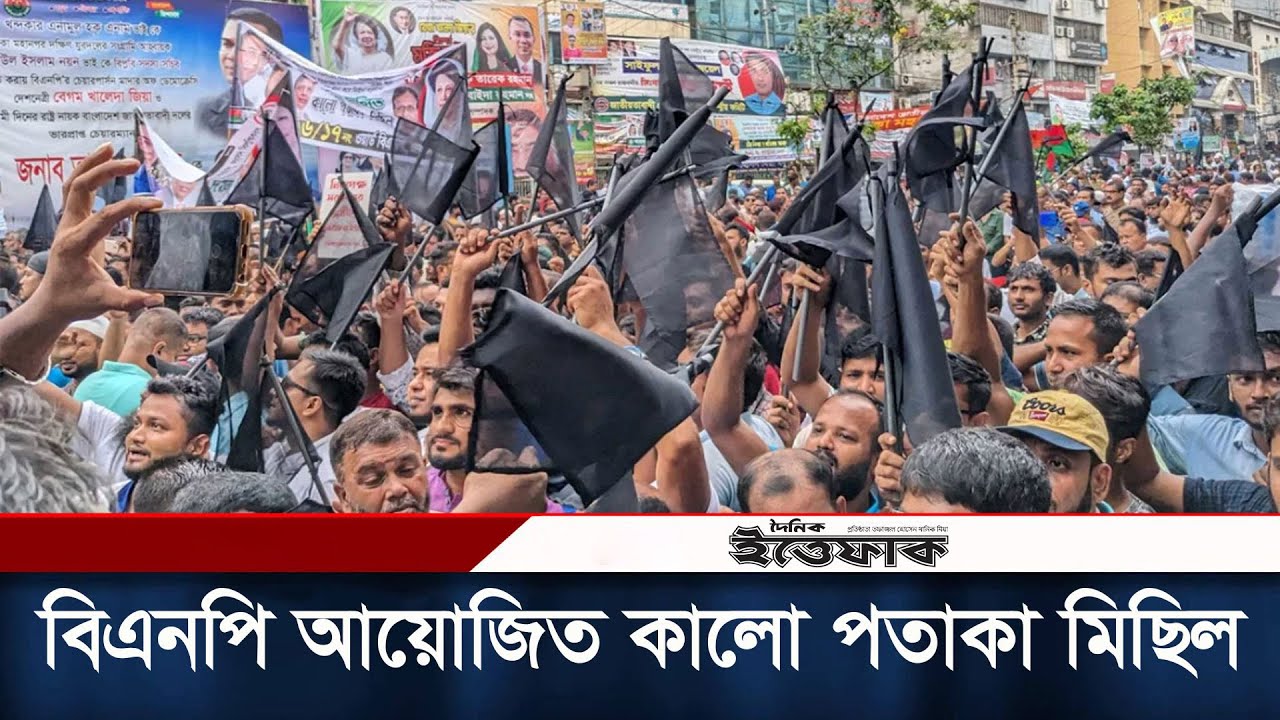 বিএনপি আয়োজিত কালো পতাকা মিছিল | BNP | Kalo Potaka | Daily Ittefaq ...