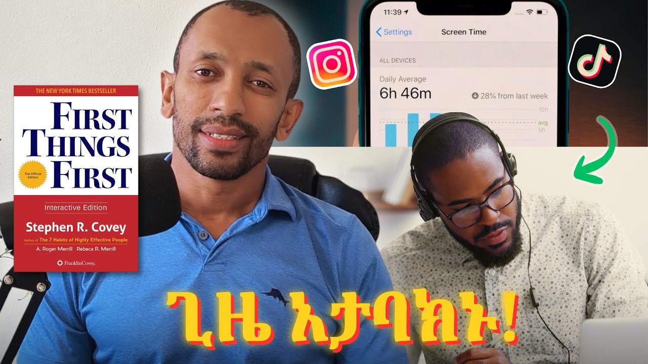 ጥቅም ለሌለው ነገር ጊዜ አለማጥፋት እንዴት ይቻላል? እንዴት ሰዓታችንን በአግባቡ እንጠቀም? "FIRST THING ...