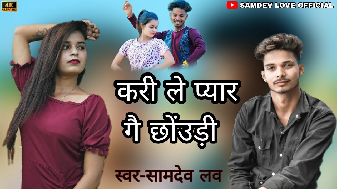 करी ले प्यार गे छोंउडी | Samdev Love | Maghi | Khortha | Video ...