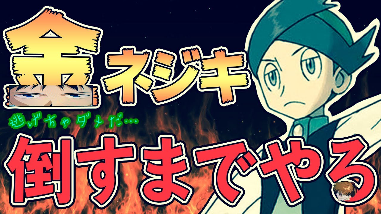【ポケモン生配信】超ど素人がポケモンpokemon金ネジキnejikiを倒して脳汁を出すまでやる配信 ＃3 22戦目～ - YouTube
