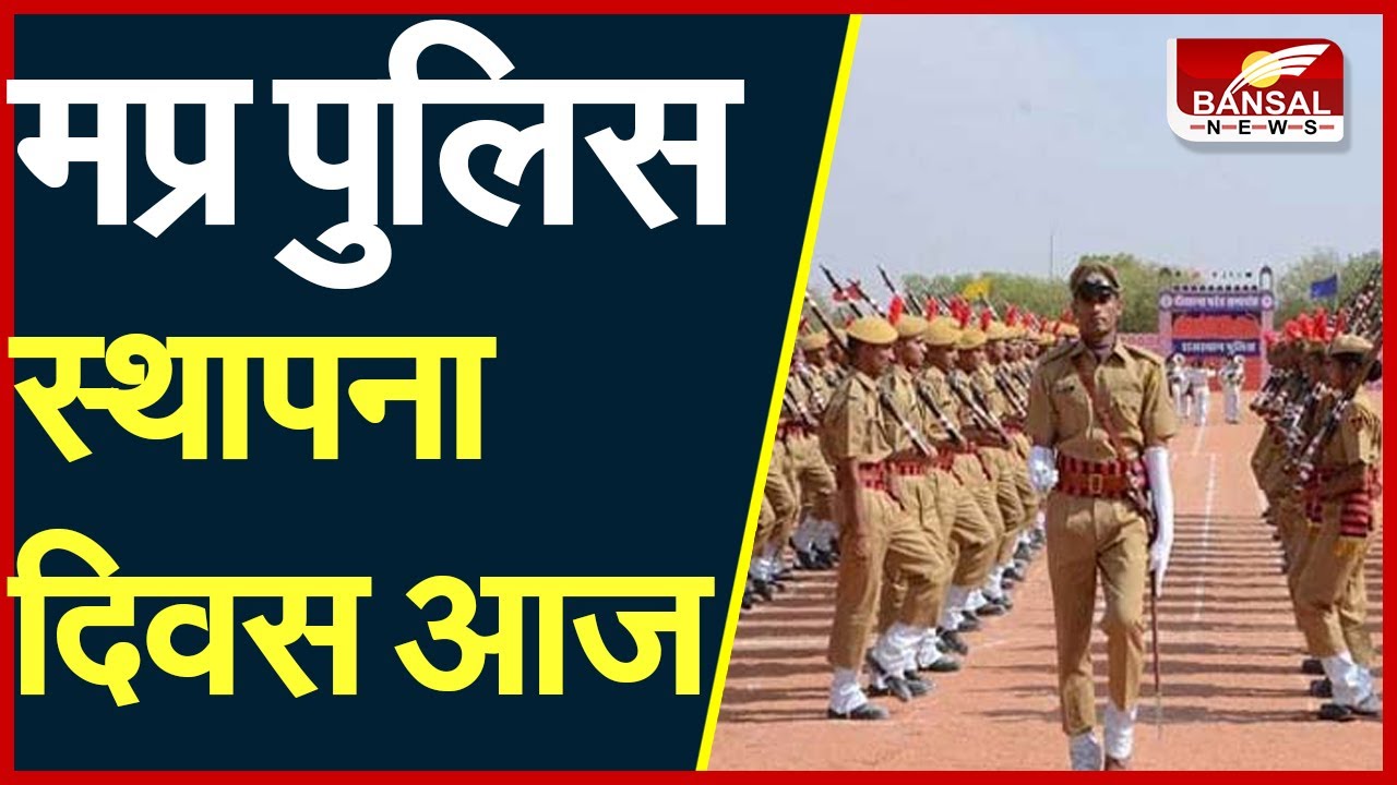 MP Police स्थापना दिवस का समारोह आज , लाल परेड ग्राउंड में सुबह 9 बजे ...