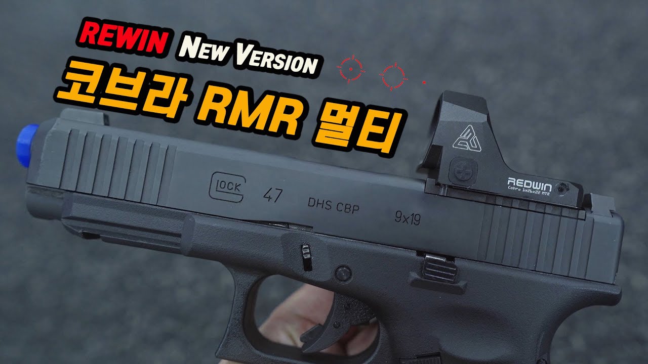 레드윈 코브라 멀티 레티클 RMR 사이트 - YouTube