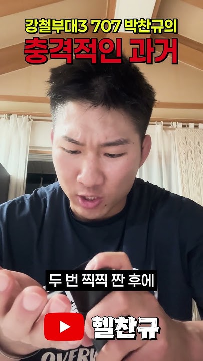 강철부대3 707 박찬규의 충격적인 뷰티 유튜버 지망생 시절... - YouTube