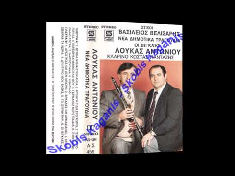 ΠΑΝΤΑΖΗΣ ΚΩΣΤΑΣ/ΑΝΤΩΝΙΟΥ ΛΟΥΚΑΣ/ΟΙ ΒΙΓΚΛΕΣ - YouTube