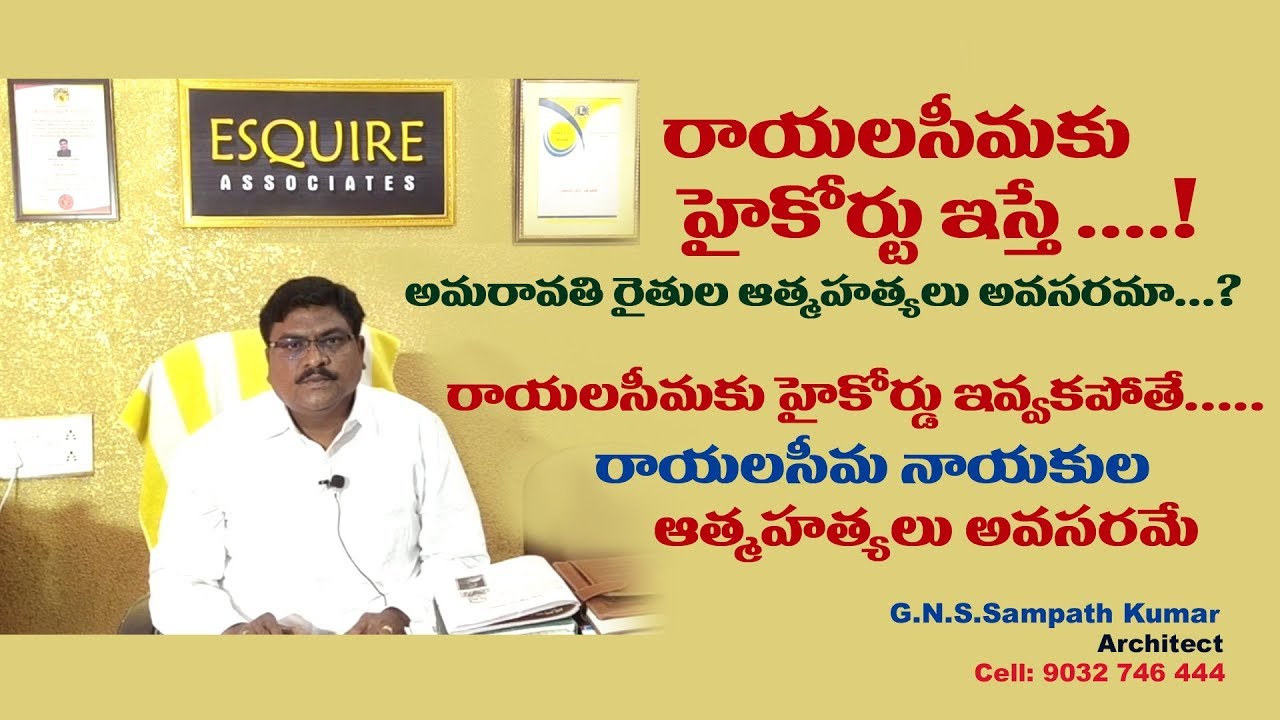 రాయలసీమ కు హైకోర్టు ఇస్తే .. అమరావతి రైతుల ఆత్మహత్యలు అవసరమా ...
