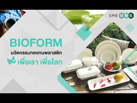 BIOFORM พลาสติกรักษ์โลกด้วยนวัตกรรม - YouTube