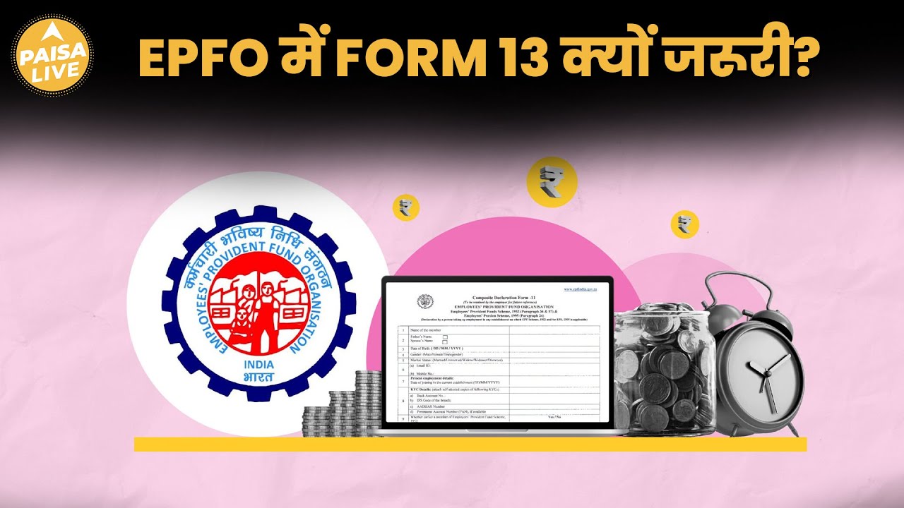 क्या होता हैं EPFO में Form 13? कैसे होता हैं ये Form 16 से अलग ...