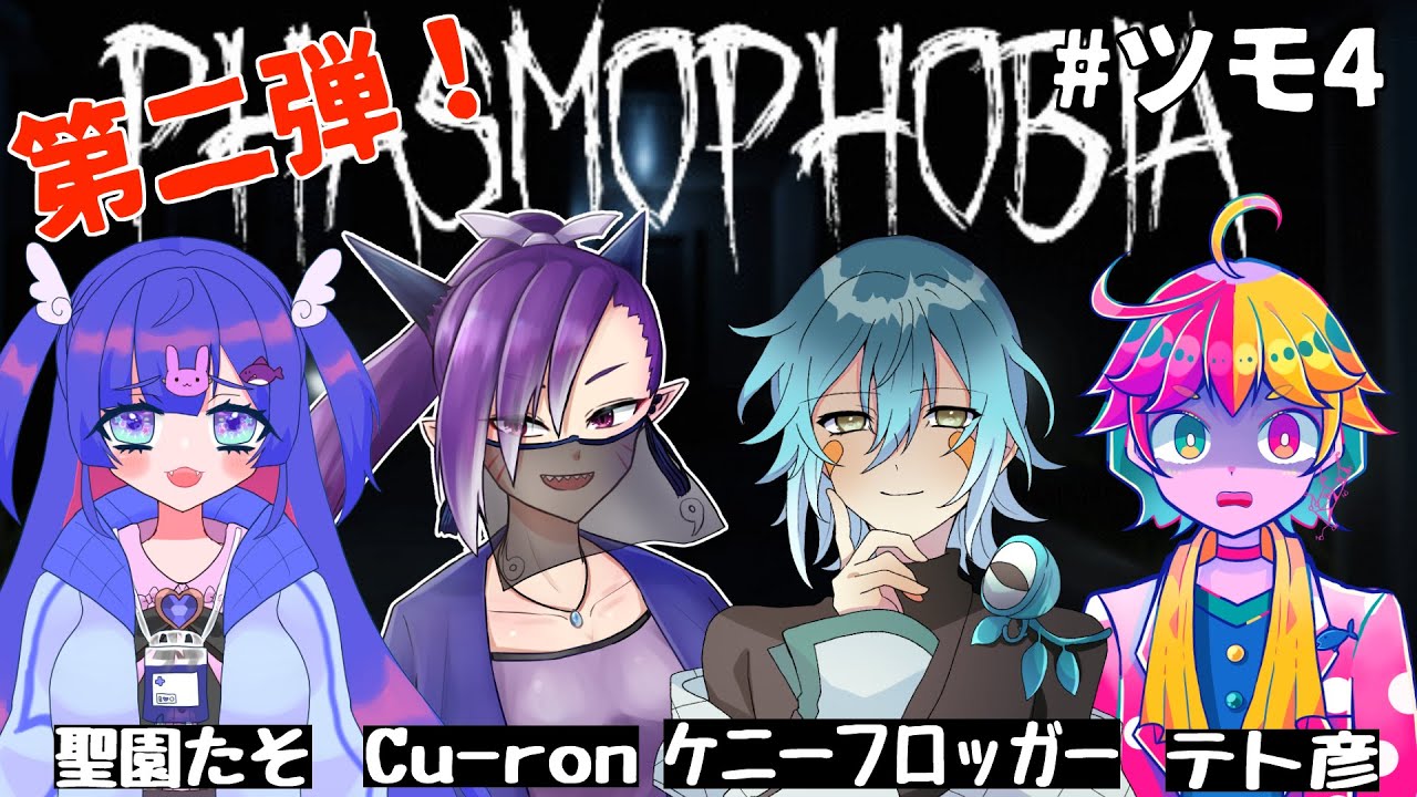 【Phasmophobia】出動！！ツモ4調査隊！【ケニーフロッガー/聖園たそ/Cu-ron/テト彦】#phasmophobia - YouTube