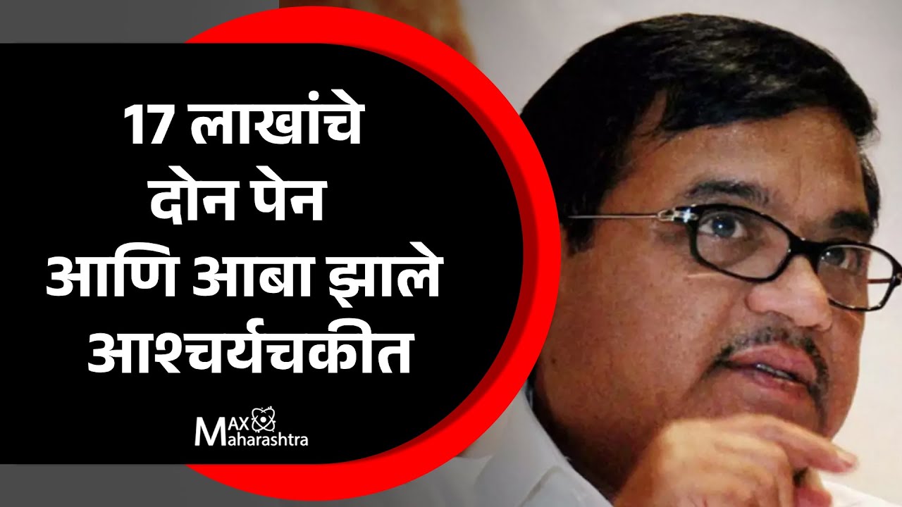 17 लाखांचे दोन पेन आणि आबा झाले आश्चर्यचकीत | R R Patil Speech ...