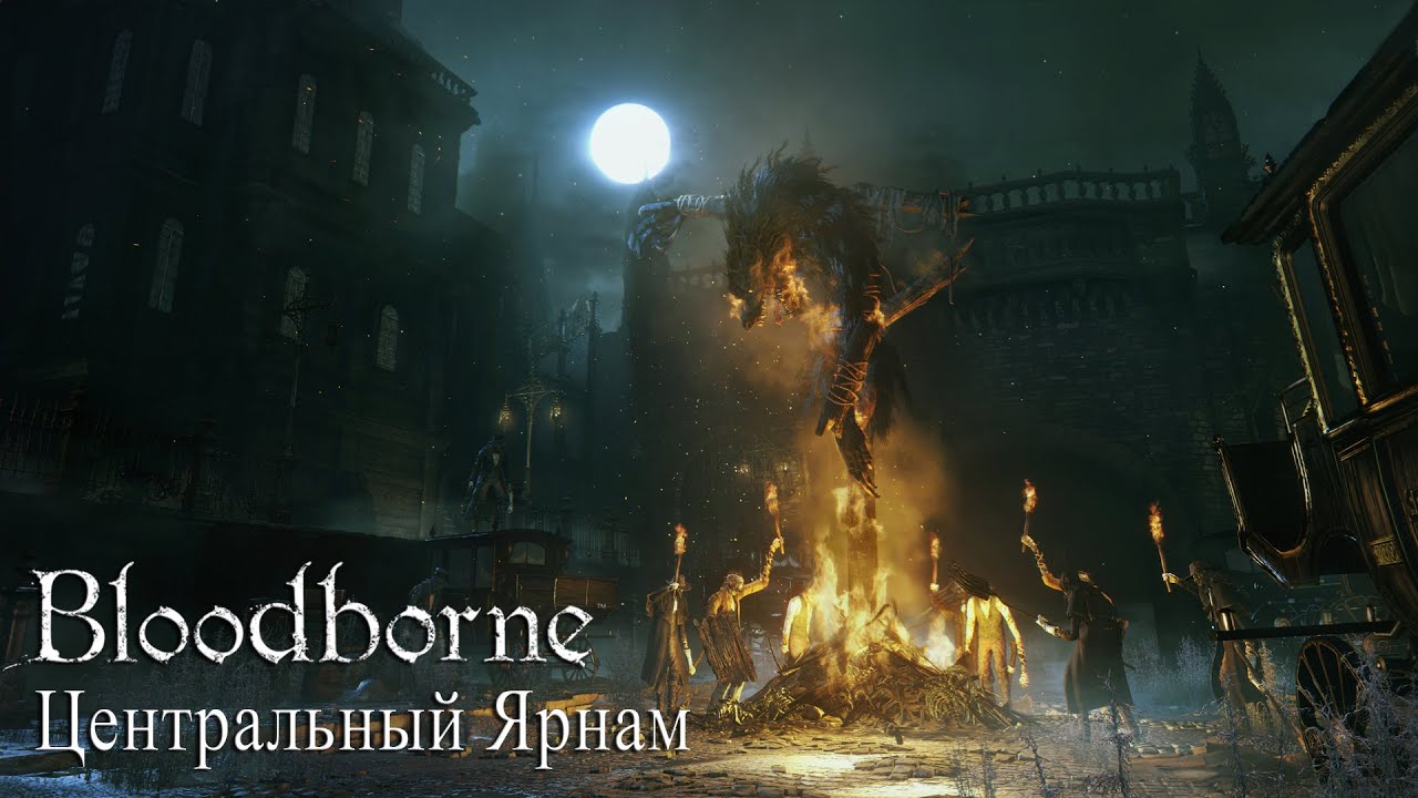 Bloodborne - Центральный Ярнам. Основы игры. Прокачка. Изучение локации ...