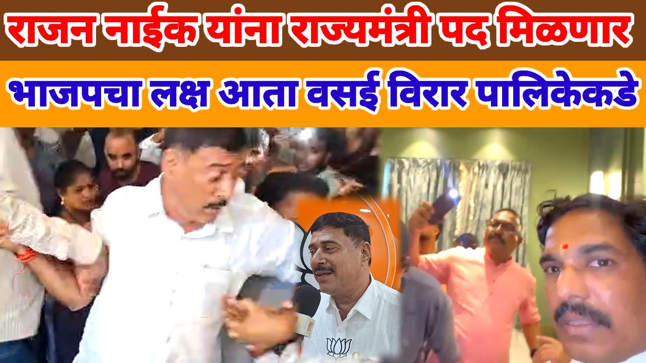 Rajan Naik EXCLUSIVE : Kshitij Thakur यांचा बालेकिल्ला हिसकावणारे राजन ...