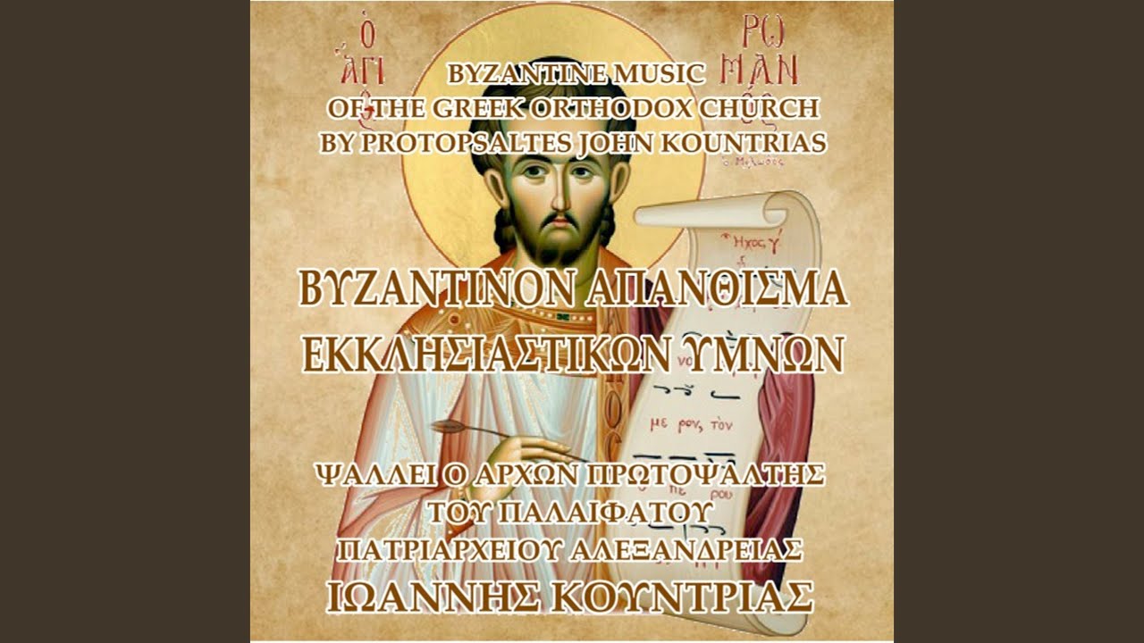 Στίχοι εκ του ψαλμού, Που πορευθώ, Ήχος Δ' - YouTube