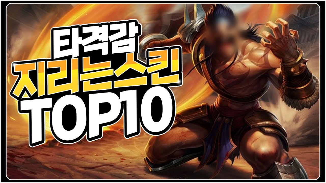 타격감 좋은 스킨 Top 10 롤 그것이 알고싶다 Youtube