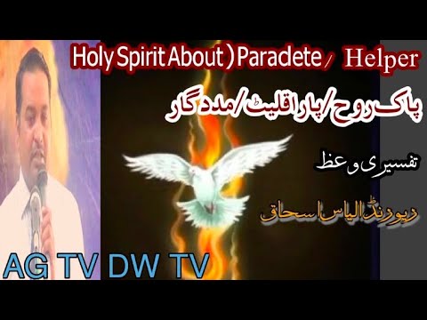 Holy Spirit About)Paraclete/Helper|پاک روح/پاراقلیٹ/مددگار|Urdu Hindi ...