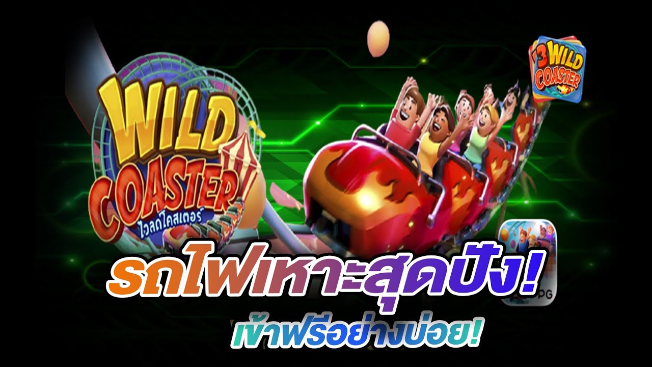 สล็อตแตกง่าย สล็อต PG Wild Coaster รถไฟเหาะสุดปัง เข้าฟรีอย่างบ่อย ...