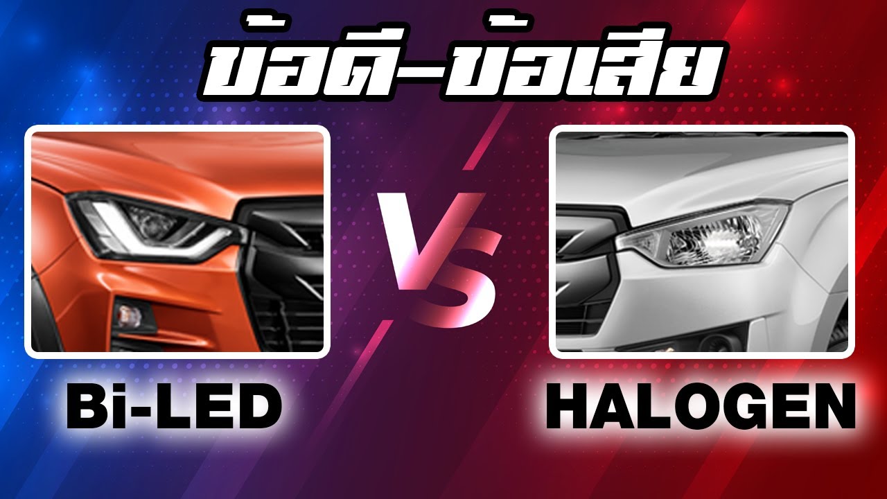 สาระน่ารู้ ข้อดี ข้อเสีย ระหว่างไฟแบบ Bi-LED vs HALOGEN - YouTube