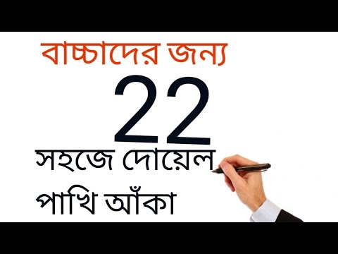 22 দিয়ে দোয়েল পাখি আঁকা শিখুন। Easy Magpie drawing. Doyel pakhi akha ...