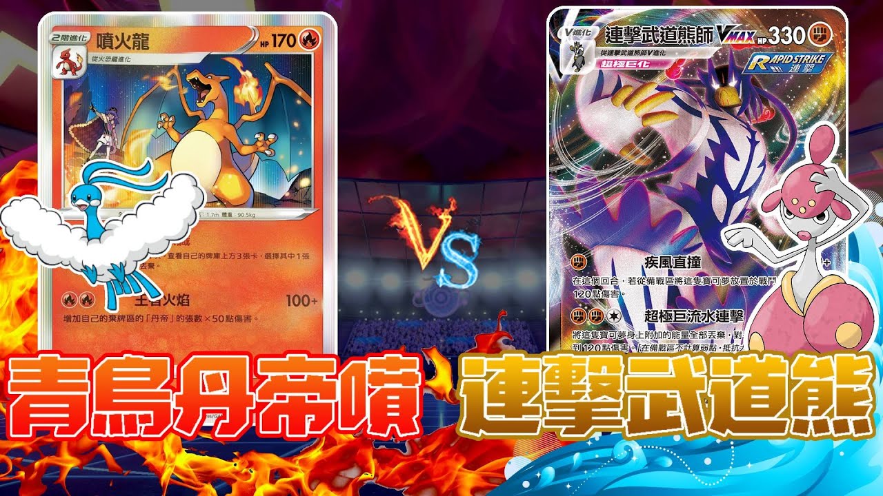 【摩天巔峰&蒼空烈流標準賽制】青鳥丹帝噴 VS 連擊武道熊師｜チルタリス/リザードン VS れんげきウーラオス｜Altaria ...