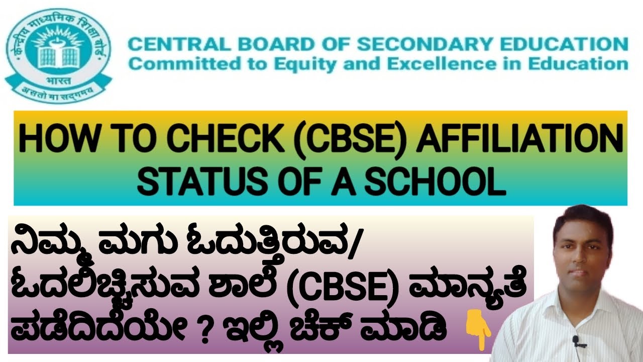 How to check CBSE Affiliation Status of Schools - YouTube