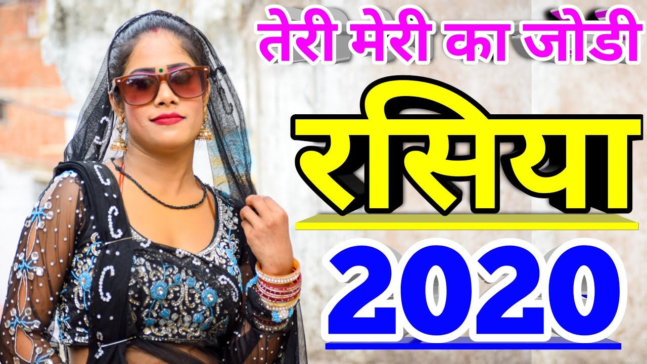 तेरी मेरी का जोडी छोरा तू कारो|रसिया|rasiya|new rasiya 2020|न्यू रसिया ...